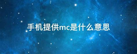 手机提供mc是什么意思 业百科