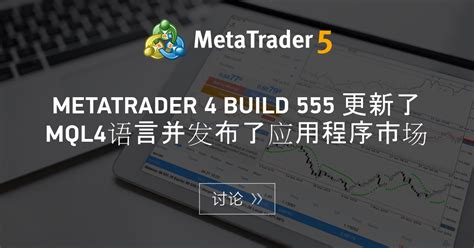 metatrader 4 build 555 更新了mql4语言并发布了应用程序市场 mql4和metatrader 4 mql4 算法交易论坛