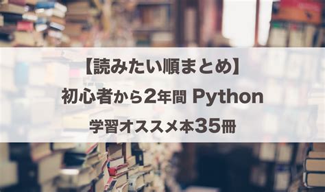 Python初心者から2年間で読んだ中でオススメの技術書35冊を読むべき順番に並べた 仮想サーファーの日常
