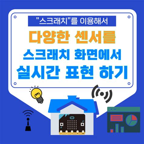 마이크로비트 키트를 활용하여 스크래치로 만드는 센서 측정값 실시간 표현하는 프로그램 만들기 네이버 블로그