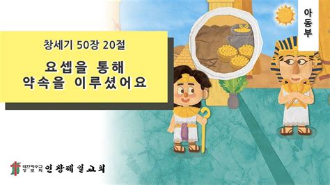 [요셉을 통해 약속을 이루셨어요] 인창제일교회 아동부 예배 220227 Youtube
