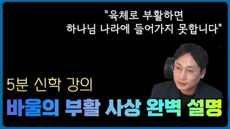바울이 말하는 부활의 몸 영광의 몸이란 무엇인가 앨런 F 시걸의 유대 맥락에 있는 바울의 부활 사상을 중심으로 Youtube