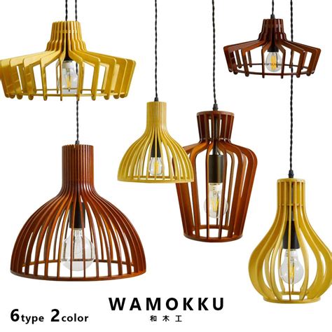 【楽天市場】【楽天マラソン限定クーポン配布中】和室 照明 木製 和モダン ペンダントライト 和風 古民家 カフェ アジアン 3畳 4畳 6畳 おしゃれ ウッドシェード Wamokkuシリーズ