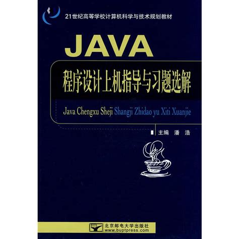 Java程序设计上机指导与习题选解（2008年北京邮电大学出版社出版的图书）百度百科