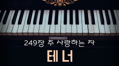 [찬송가 249장] 주 사랑하는 자 테너 Youtube