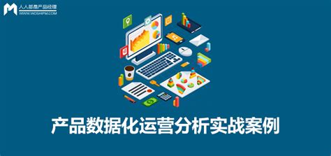 真实案例｜产品数据化运营分析实战案例爱运营