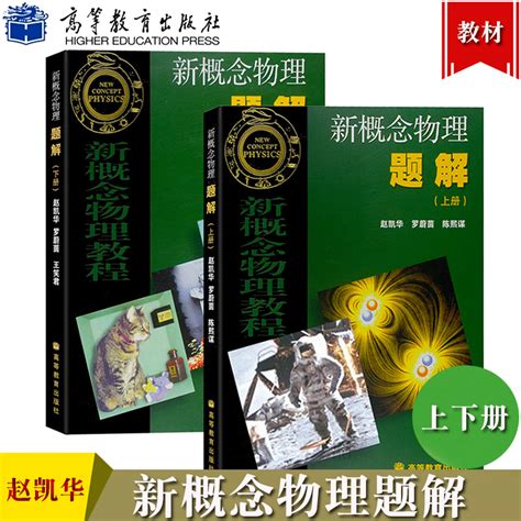 北大 新概念物理题解 上下册 赵凯华 高等教育出版社新概念物理教程力学光学热学电磁学量子物理配套习题集大学物理教材练习册习题虎窝淘
