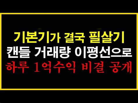 캔들 거래량 이동평균선으로 하루 1억 수익 급등 시작하는 매수급소 잡는 꿀팁 공개