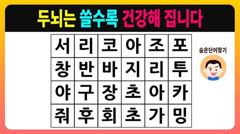 두뇌는 쓸수록 건강해 집니다 숨은단어찾기치매테스트치매예방활동치매예방게임단어퀴즈치매예방퀴즈 Youtube