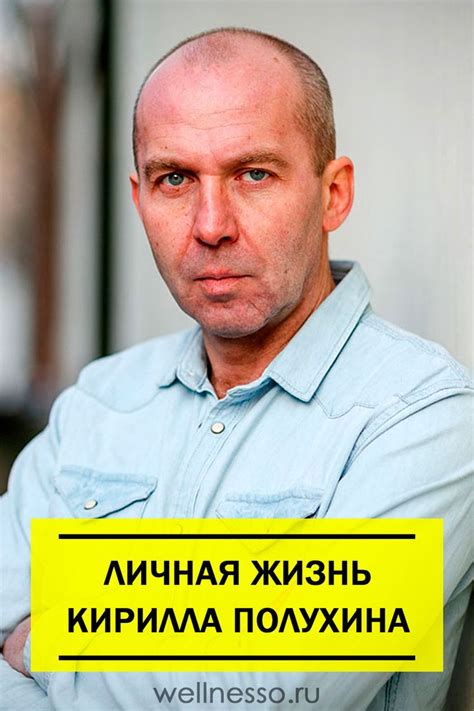 Личная жизнь Кирилла Полухина