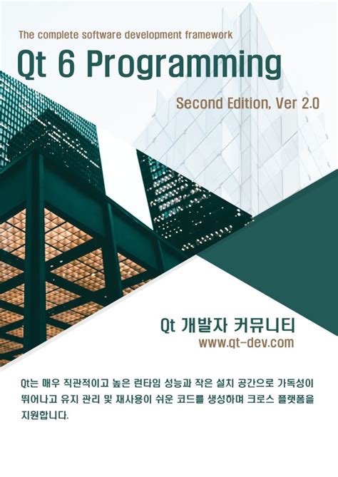 Beginner를 위한 Qt6 Qml 프로그래밍 강의 김대진 인프런
