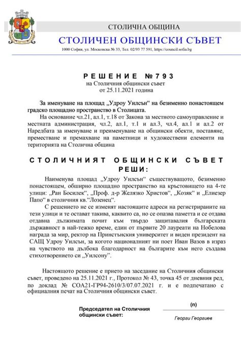 В София вече има площад „Удроу Уилсън“