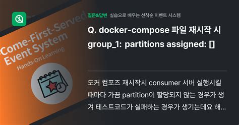 Docker Compose 파일 재시작 시 Group1 Par 인프런 커뮤니티 질문and답변