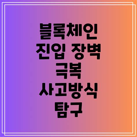 블록체인 세계로의 첫걸음 진입 장벽을 넘는 사고방식 탐구