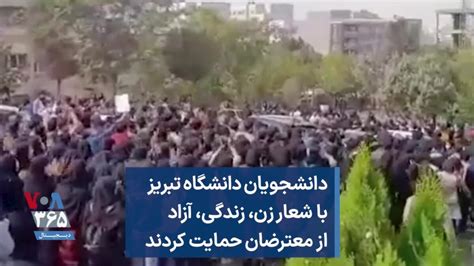 دانشجویان دانشگاه تبریز با شعار زن، زندگی، آزاد از معترضان حمایت کردند