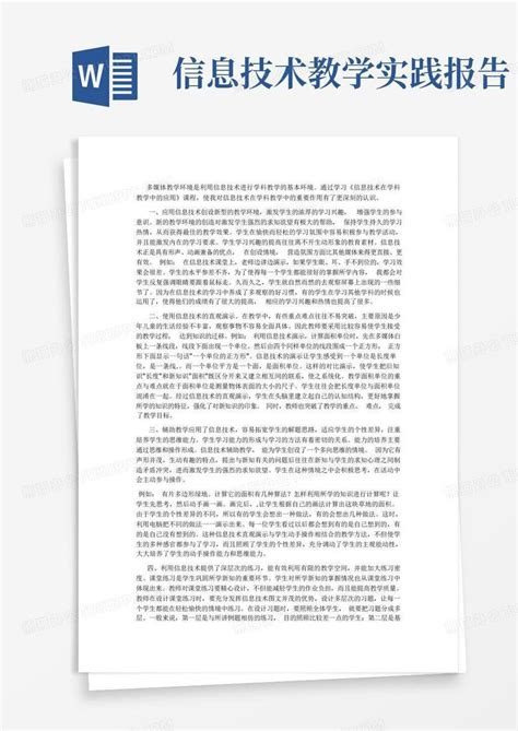 信息技术教学实践报告word模板下载 编号ljxdeydb 熊猫办公