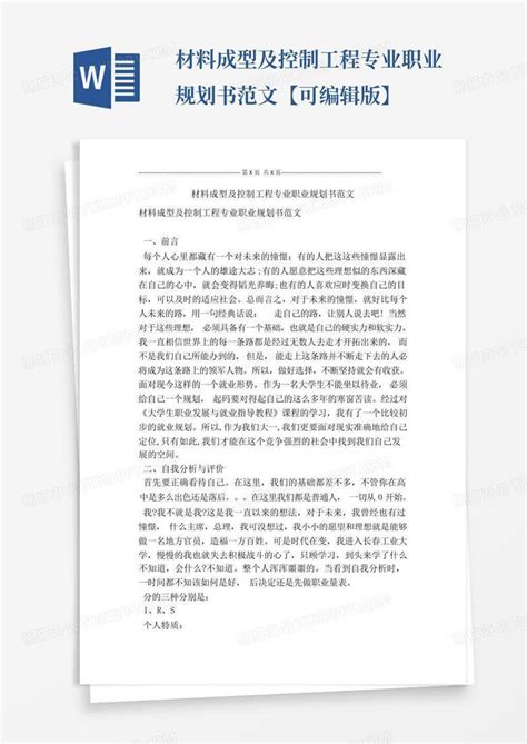材料成型及控制工程专业职业规划书范文可编辑版Word模板下载 编号ljjzgjyv 熊猫办公