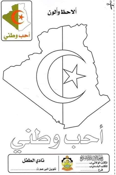 علم الجزائر للتلوين