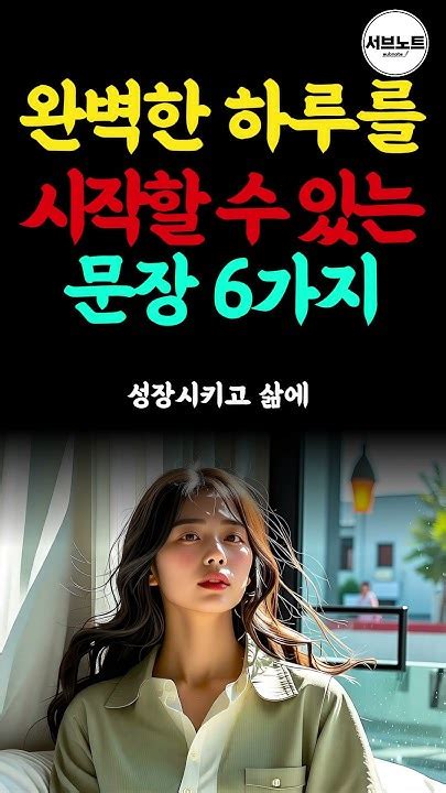 완벽한 하루를 시작할 수 있는 문장 6가지｜인생명언｜성공명언｜명언모음｜좋은글귀 Youtube