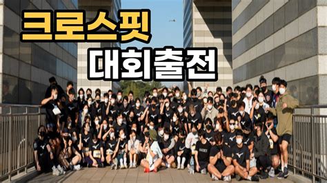 프로참석러의 크로스핏대회 출전기클러스터랩 대회 Youtube