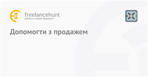 Помочь с продажей • фриланс работа для специалиста • категория Продажи