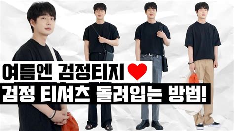 여름엔 검정티지~ 무지 검정티셔츠 돌려입기 코디방법 Feat남자여름코디 Youtube