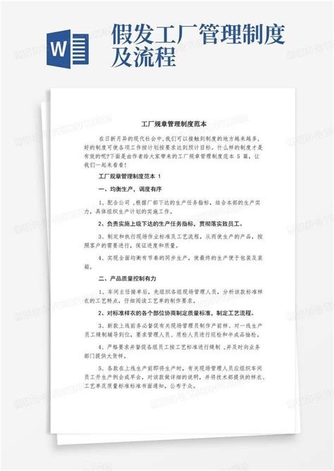 工厂规章管理制度范本Word模板下载 编号qybvdjba 熊猫办公