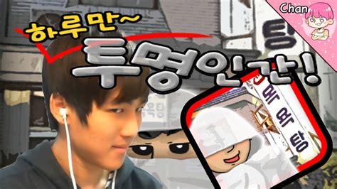 투명인간이 되었다 흐흐흐 하루만~ 투명인간 Ep1 찬이 Youtube