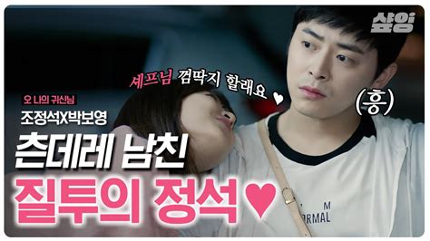 박보영에게 완벽히 스며든 조정석의 유치뽕짝 질투💖 술먹고 연락 두절 된 박보영한테 온 모텔 결제 문자에 눈 뒤집힘ㅋㅋㅋ 오나의귀신님 Youtube