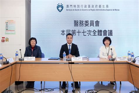 醫務委員會召開本屆第17次全體會議 澳門特別行政區政府入口網站