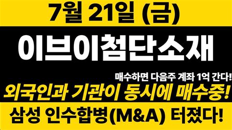 이브이첨단소재 초대박 폭등 신호 이번주 최고의 호재떴습니다 영상 꼭 확인하세요이브이첨단소재 이브이첨단소재주가 Youtube