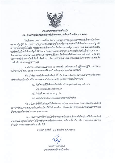 ประกาศเทศบาลตำบลบ้านเป็ด เรื่องช่องทางอิเล็กทรอนิกส์สำหรับติดต่อเทศบาลตำบลบ้านเป็ด พ ศ 2566