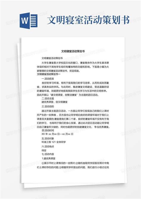 文明寝室活动策划书word模板下载编号qkbmdyde熊猫办公