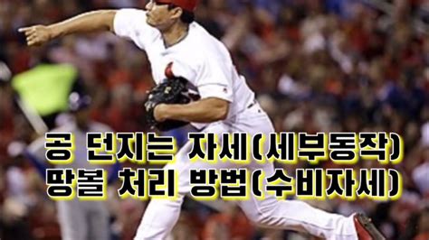 티볼야구 던지고 받기 세부동작 학교체육 초등체육 Youtube