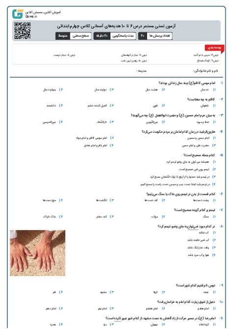 آزمون تستی مستمر درس 6 تا 10 هدیه‌های آسمانی کلاس چهارم ابتدائی گاما، سامانه آزمون آنلاین
