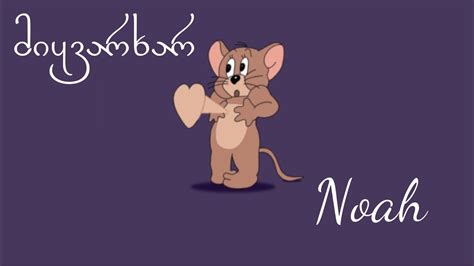 Noah Miyvarxar ნოა მიყვარხარ Youtube