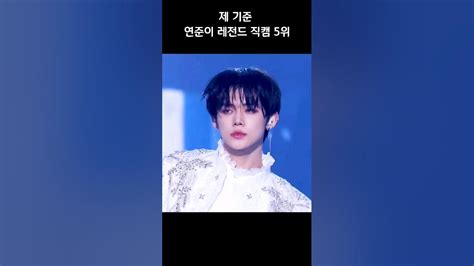 Txt투바투 🦊연준🦊 레전드 직캠 Top5 Youtube