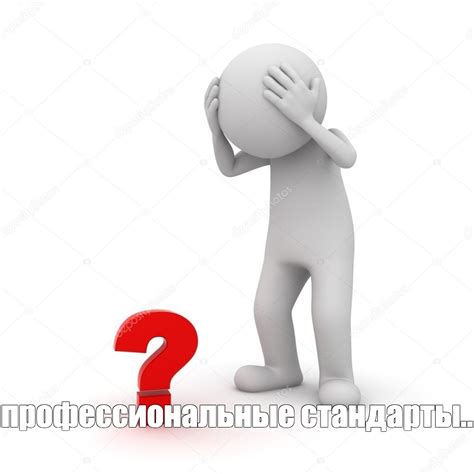 Создать мем безликий человечек и знак вопроса 3д человечек с вопросительным знаком человечек