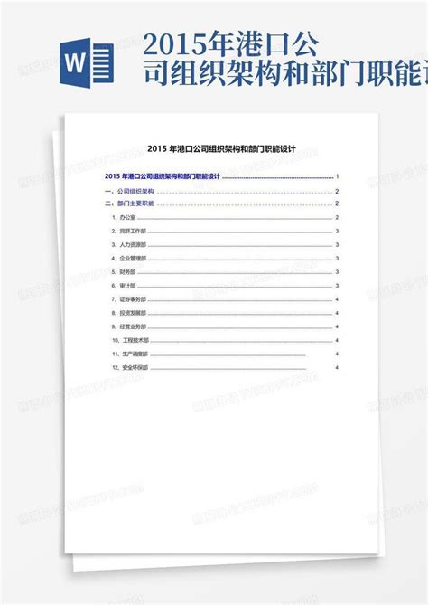 2015年港口公司组织架构和部门职能设计 Word模板下载 编号lrkvbwxm 熊猫办公