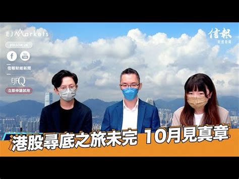 EJ Markets港股尋底之旅未完 10月見真章收市分析 22 9 2022 YouTube