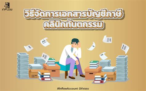 วิธีจัดการเอกสารบัญชีภาษีคลินิกทันตกรรม สำนักงานบัญชี Inflow Account