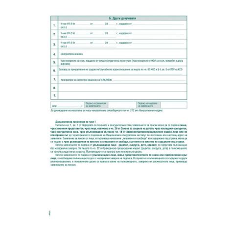 Заявление за пенсиониране УП 1 Мега Офис БГ