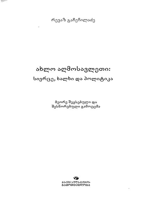 ახლო აღმოსავლეთი სივრცე რ გაჩეჩილაძე Pdf