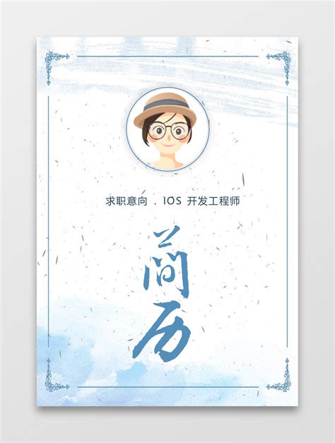 蓝色水墨IOS开发简历模板 人人办公