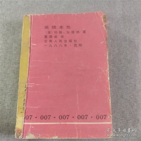 英雄本色约翰·加德纳惠西成孔夫子旧书网