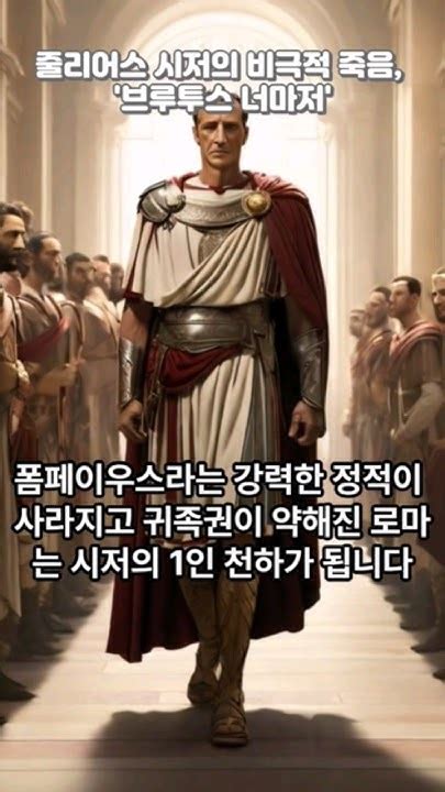 줄리어스 시저의 비극적 죽음 브루투스 너마저 역사 인물 줄리어스시저 로마 브루투스 Youtube