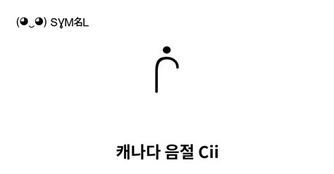 ᒌ 캐나다 음절 Cii 유니코드 번호 U148c 📖 기호의 의미 알아보기 복사 And 📋 붙여넣기 ‿ Symbl