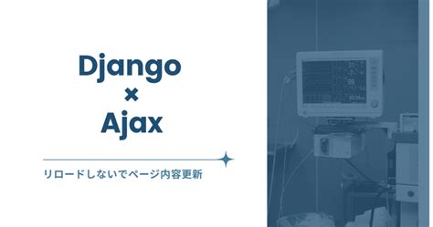 【django × Ajax】ページの更新せずに内容を変える It Dictionary