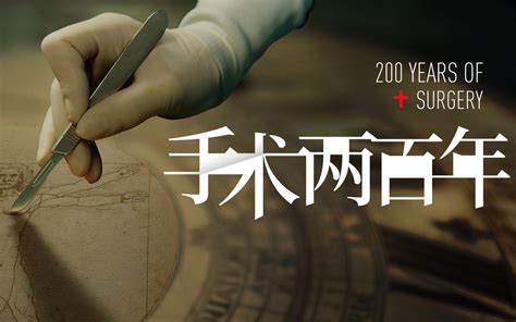 手术两百年 随意云