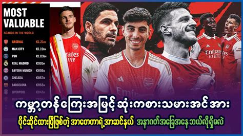 ကမ္ဘာ့တန်ကြေး အမြင့်ဆုံး လူစာရင်း ပိုင်ဆိုင်ထားတဲ့ အာတေတာရဲ့ အာဆင်နယ် အနာဂတ် ဘယ်လိုရှိမလဲ Youtube